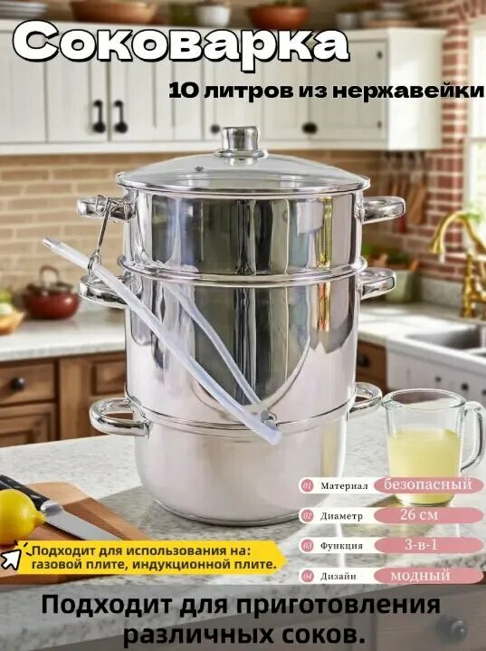 Соковарка, Нержавеющая сталь, 3 яруса, 10 л