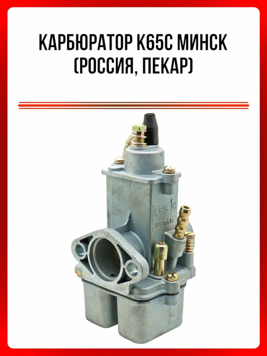 Карбюратор К65С Минск (Россия, пекар)