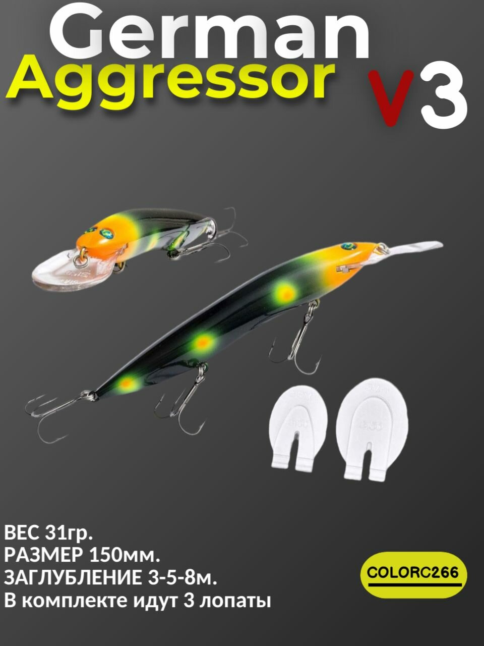 Воблер для троллинга German Aggressor V3 150mm - C266/ воблер Halco Sorcerer 150