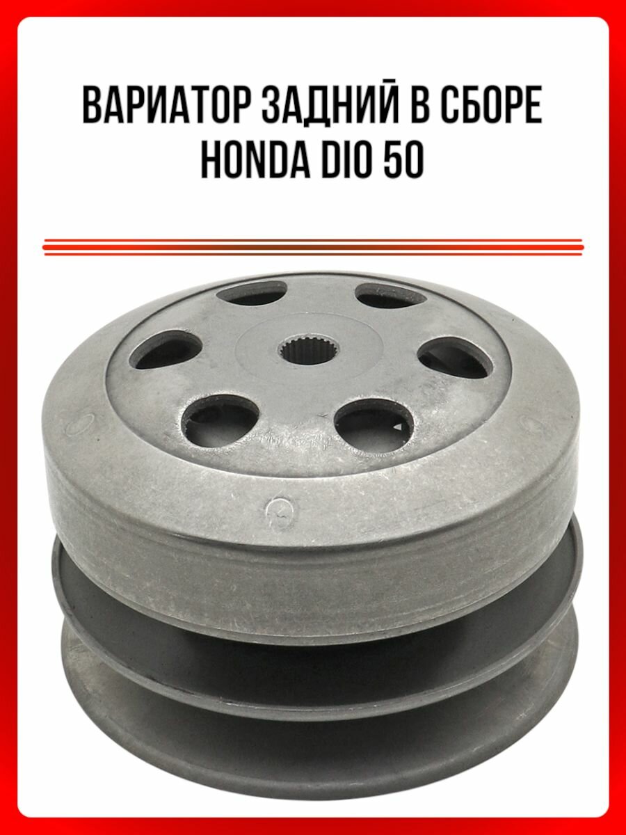 Вариатор задний в сборе Honda Dio50