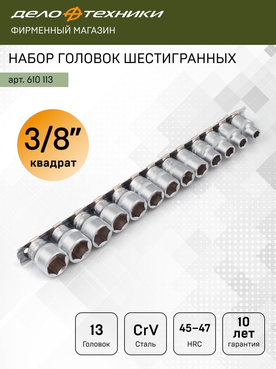 Набор головок шестигранные 3/8" 13 предметов, Дело Техники, 610113
