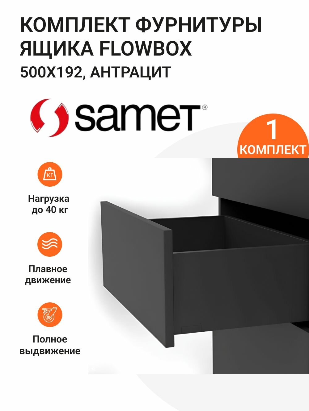 Комплект фурнитуры ящика SAMET Flowbox Турция, Soft-Close, полное выдвижение, 500х192 мм, антрацит
