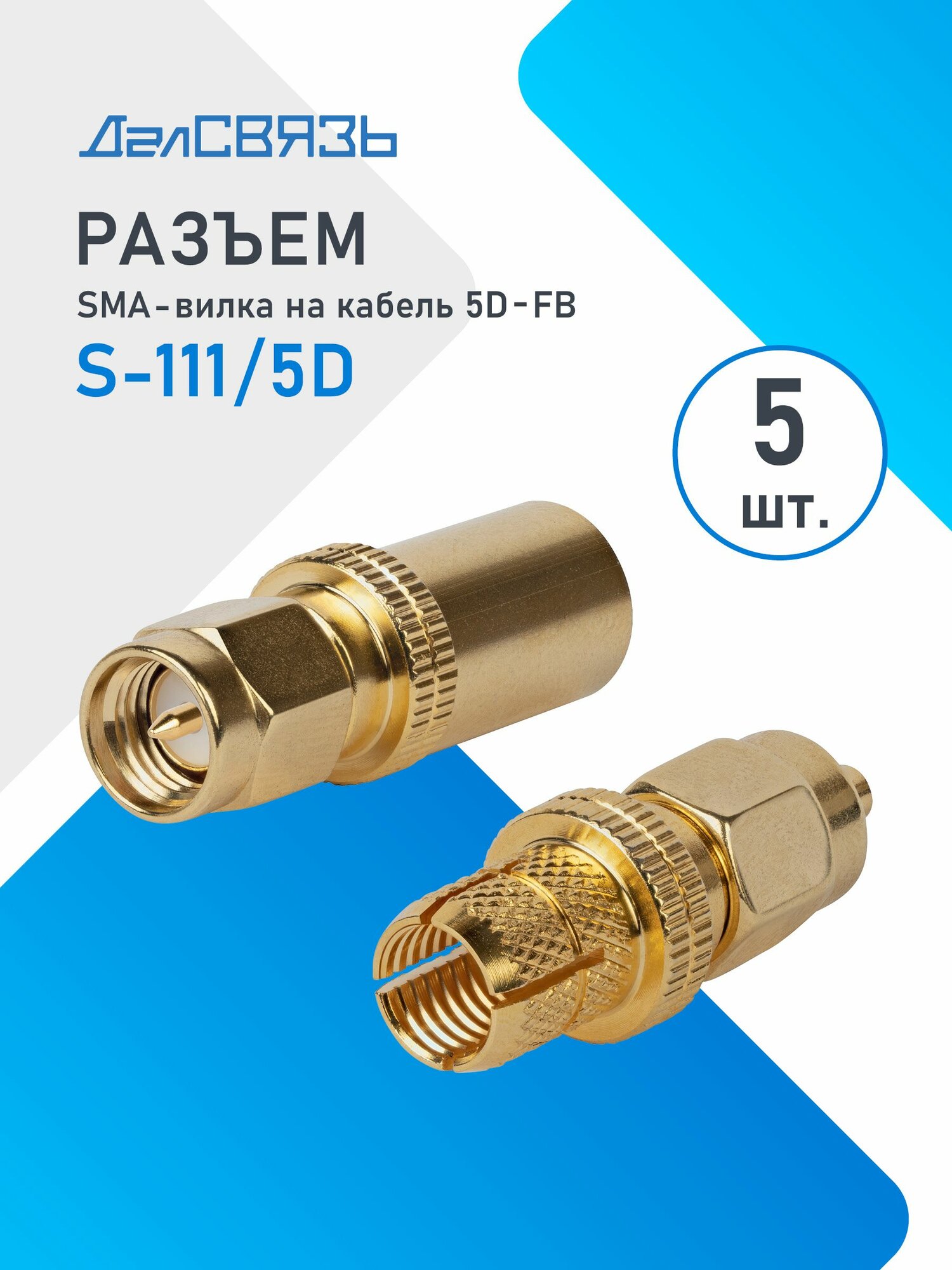Разъем S-111/5D SMA-вилка (папа) обжимная для кабеля 5D-FB, 5 шт.