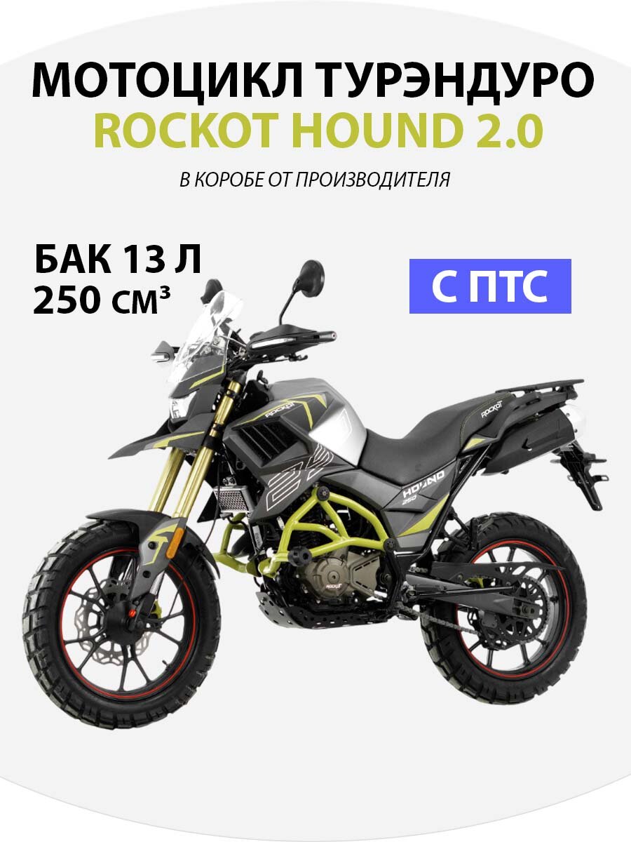Мотоцикл турэндуро ROCKOT HOUND 250 2.0 серый желтый