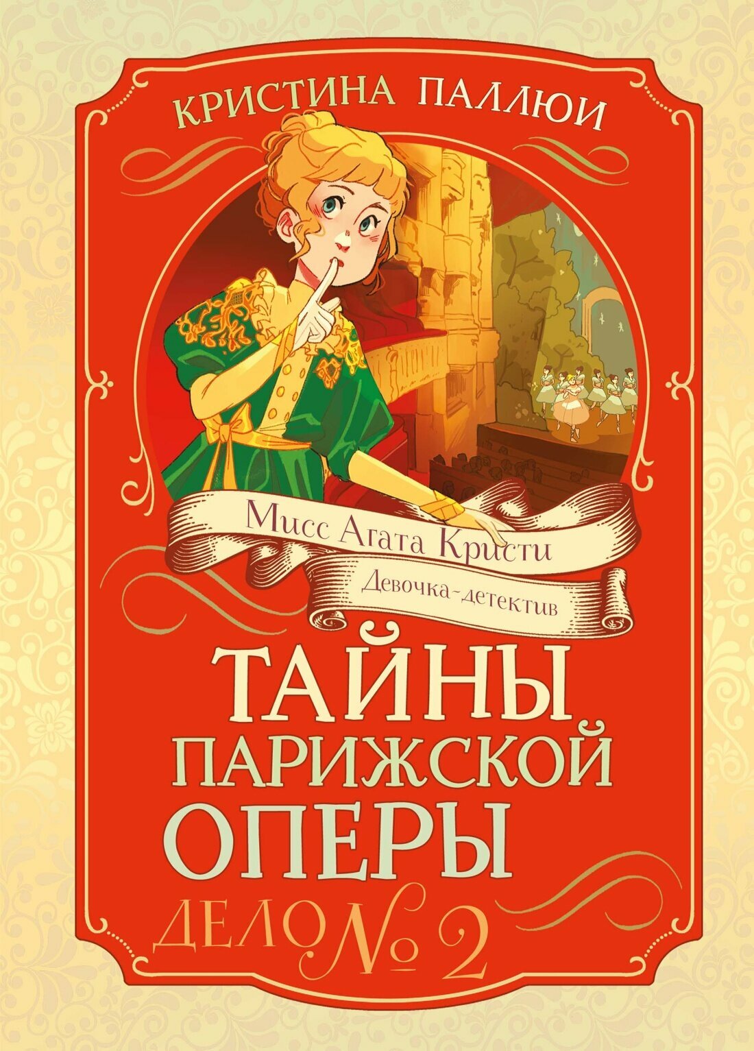 Мисс Агата Кристи. Девочка-детектив. Тайны Парижской оперы. Дело №2. Паллюи Кристина
