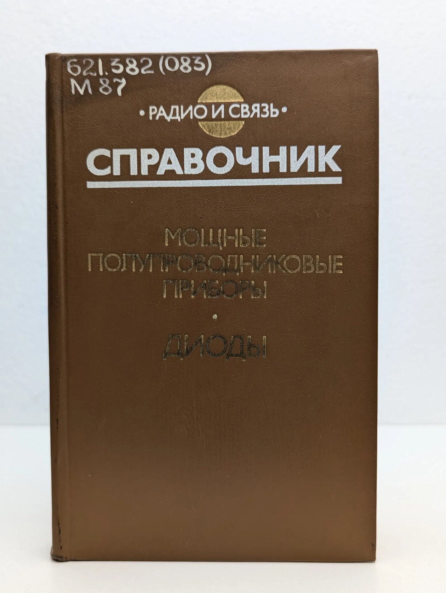 Мощные полупроводниковые приборы. Диоды. Справочник Голомедов А. В. (ред.) 1985