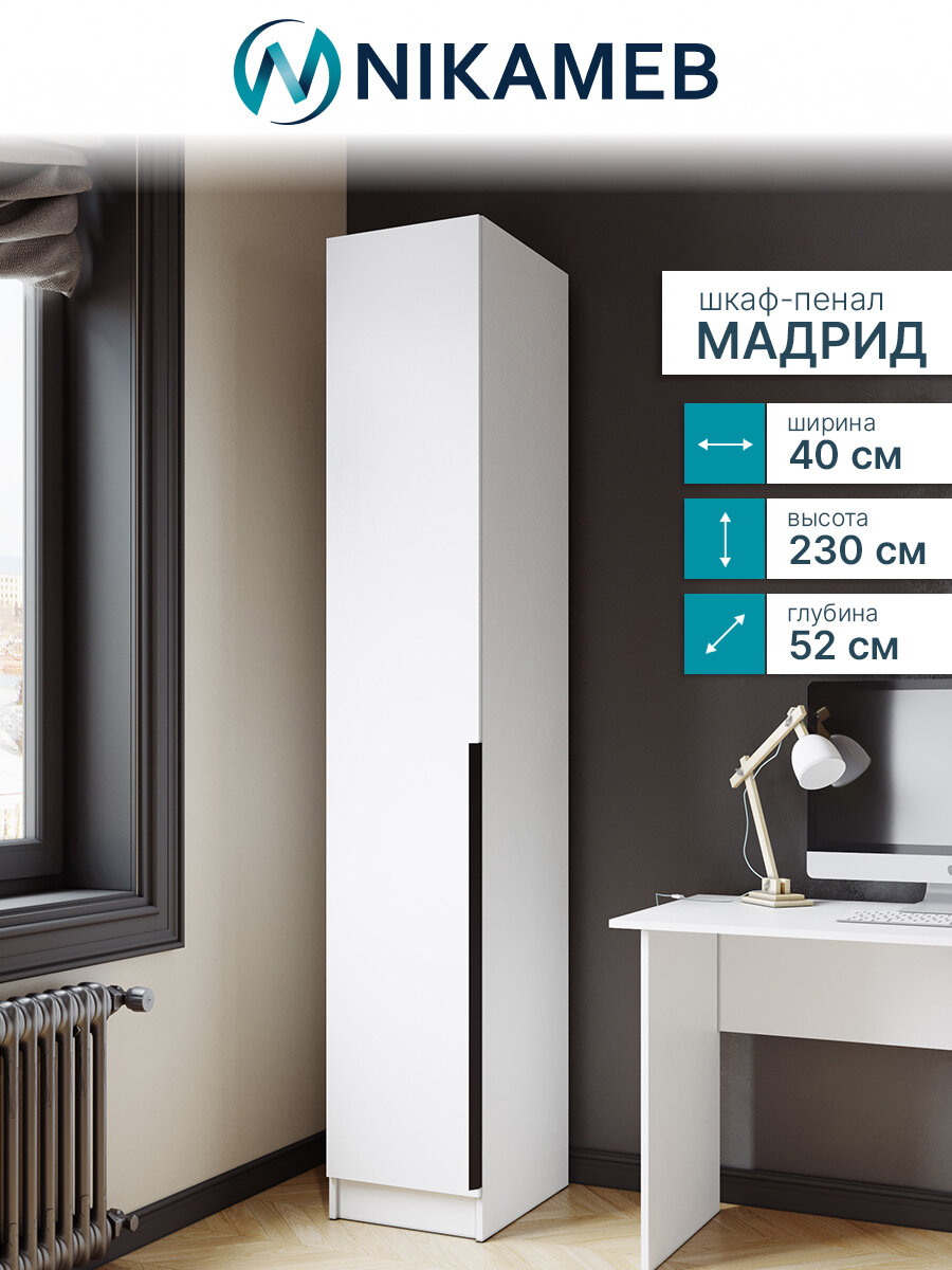 Шкаф-пенал для вещей с полками МС Мадрид, ЛДСП (белый), 40х52х230 см