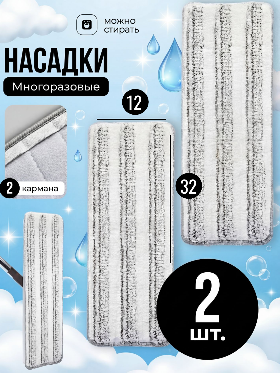 Насадки для швабры с ведром и отжимом на липучке из микрофибры, 2 шт