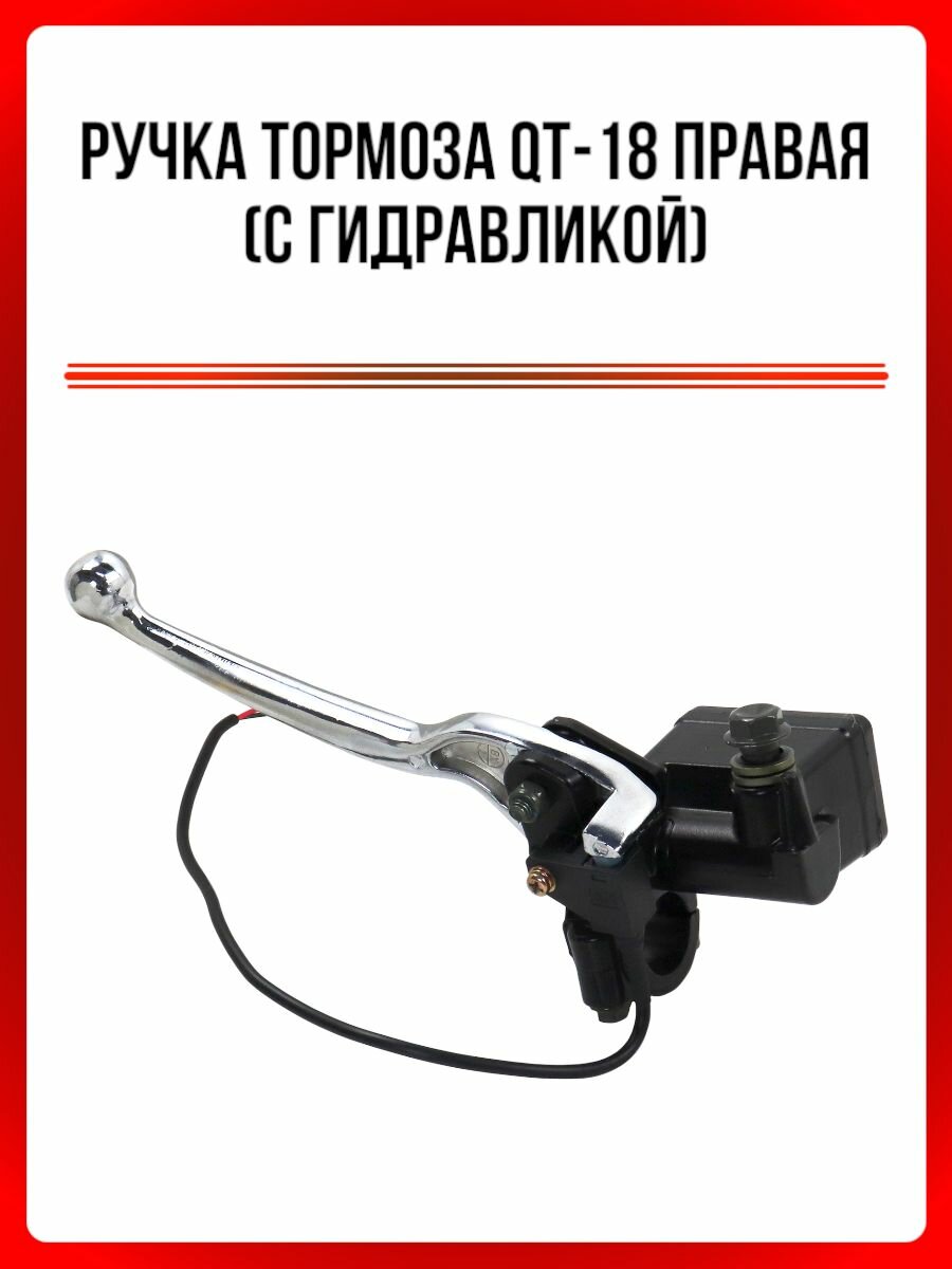 Ручка тормоза QT-18 правая (с гидравликой)