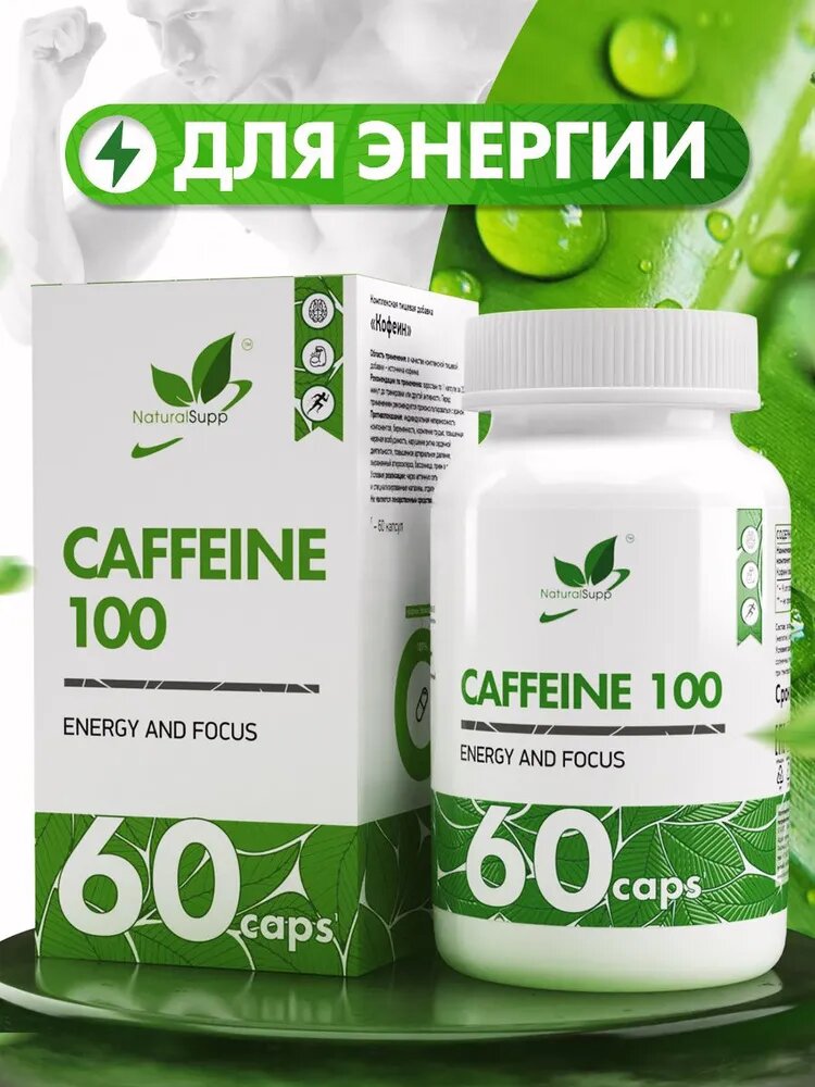 Кофеин в капсулах 100 мг / Для энергии и контроля веса / Для тренировок 60 капсул