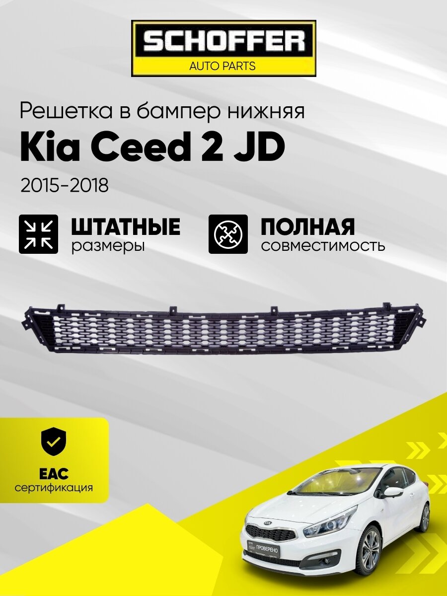 Решетка в бампер Kia Ceed 2 JD (2015-2018), черный, SHF-02510