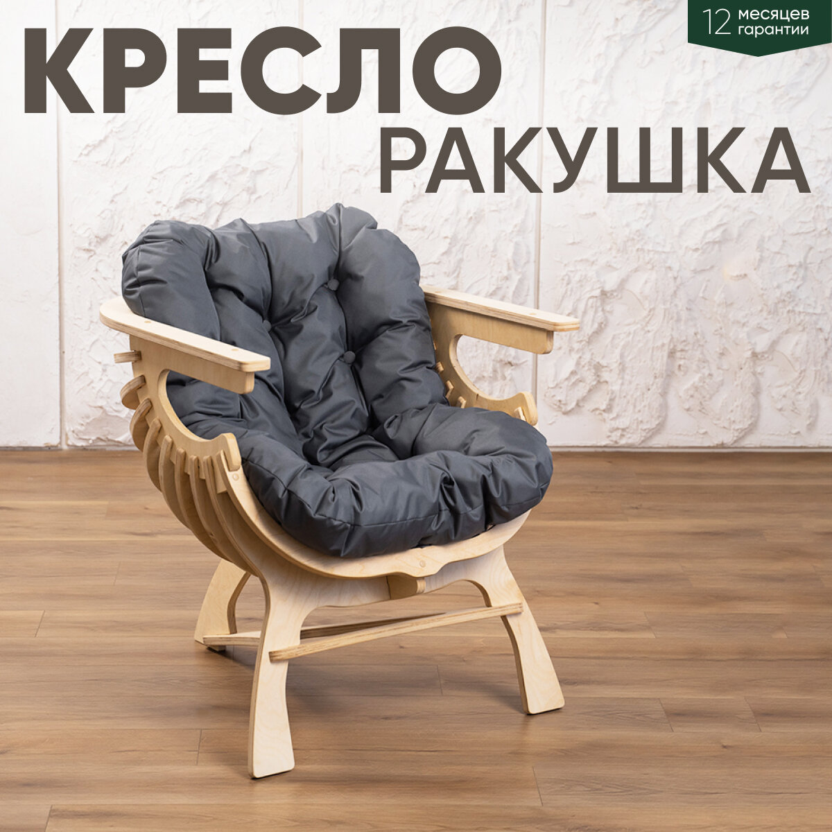 Кресло Ракушка для отдыха серый + светлый дуб