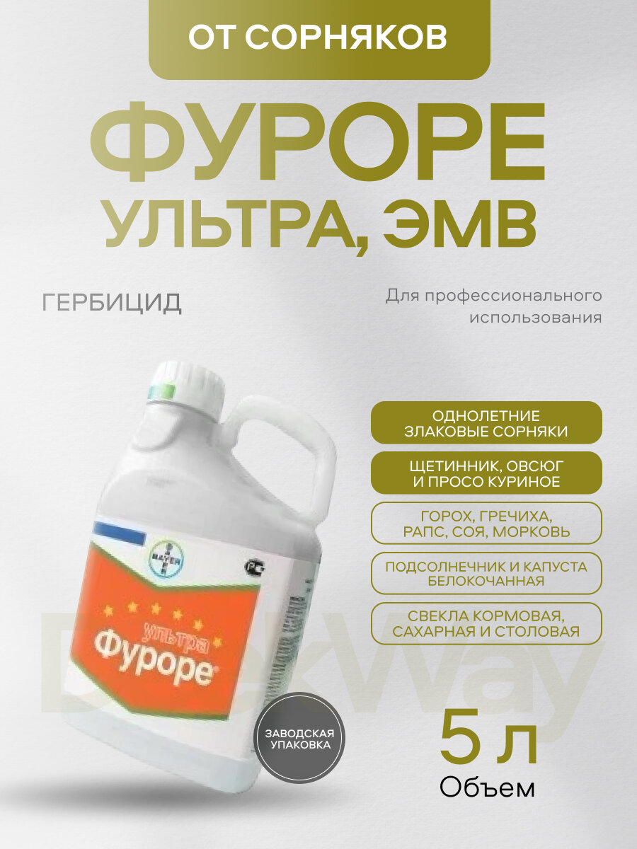 Фуроре Ультра ЭМВ 5л, селективный гербицид системного действия