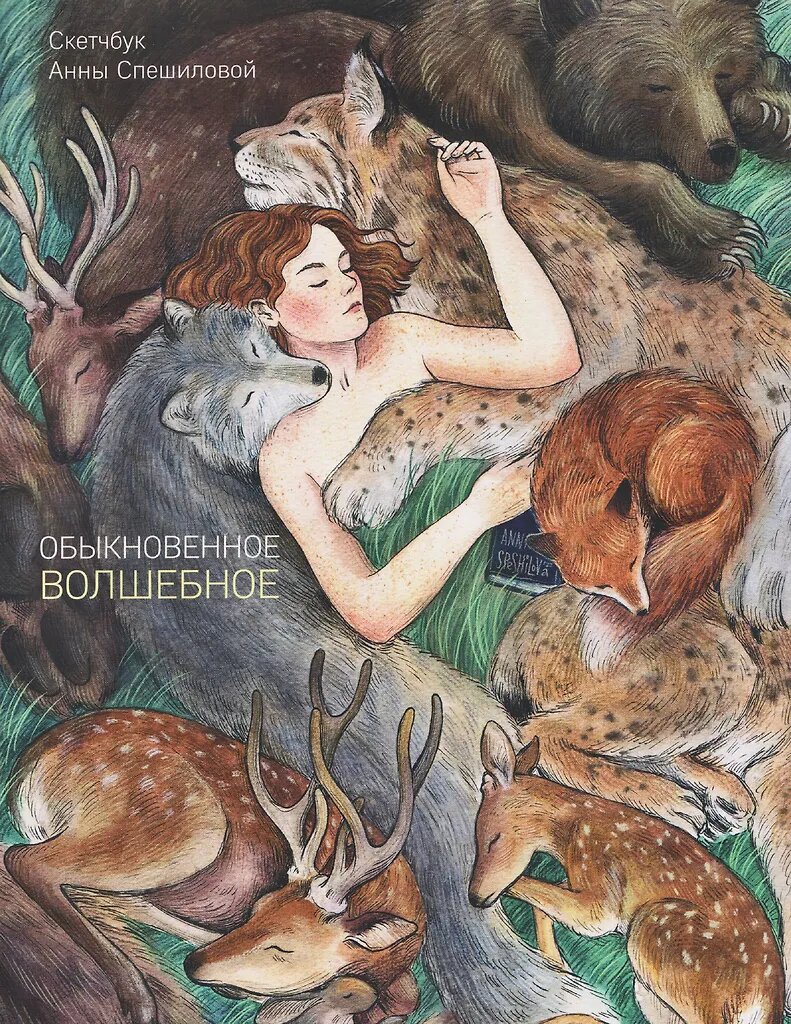Скетчбук Комсомольская правда "Обыкновенное волшебство", для эскизов и набросков мягкая обложка, 160 страниц (4620016299562)