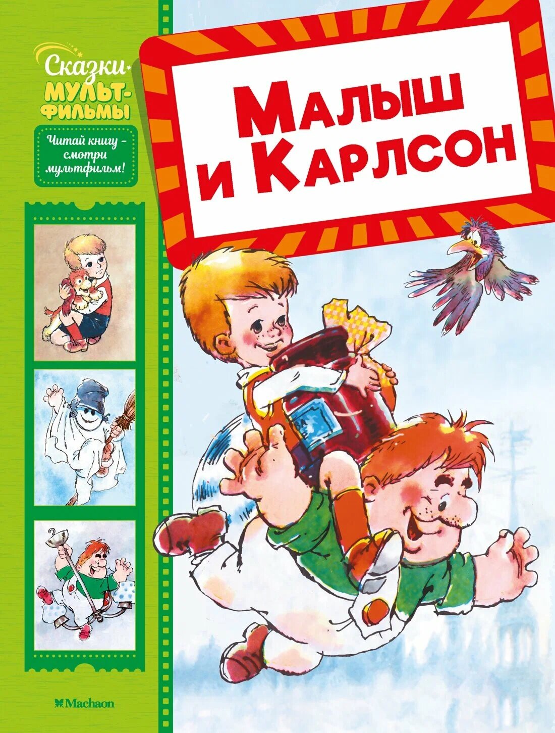 Сказка Махаон "Малыш и Карлсон", Астрид Линдгрен, 2025 г (978-5-389-28340-4)