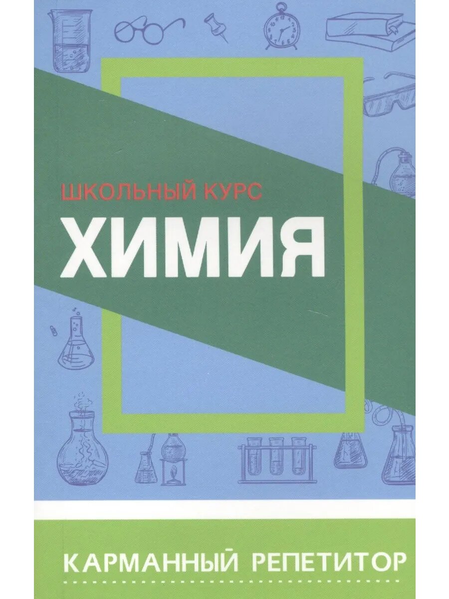 Учебное пособие Кузьма "Химия. Школьный курс", Волков А, 2026 г (978-985-7324-90-3)