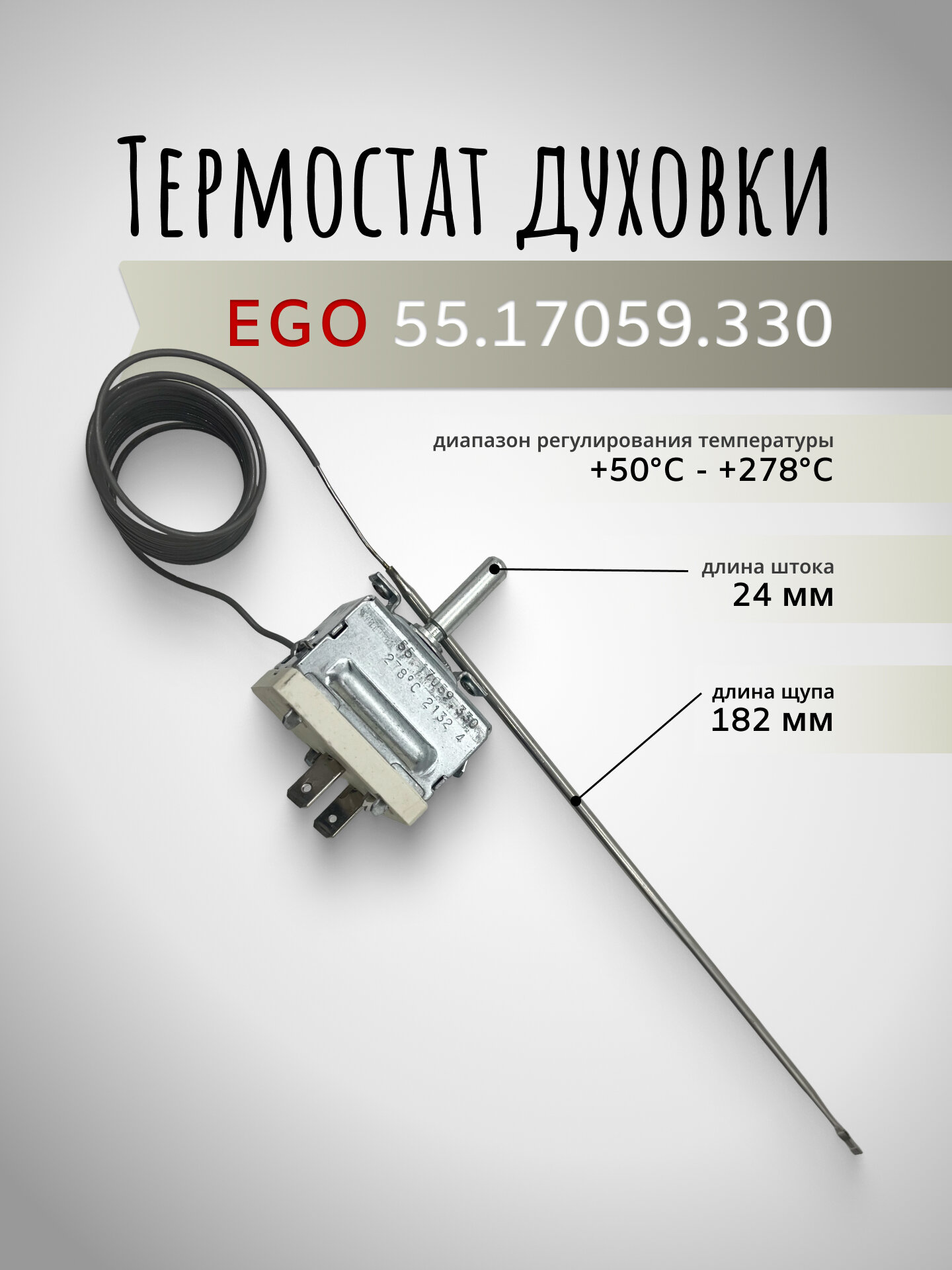 Термостат духовки EGO 55.17059.330