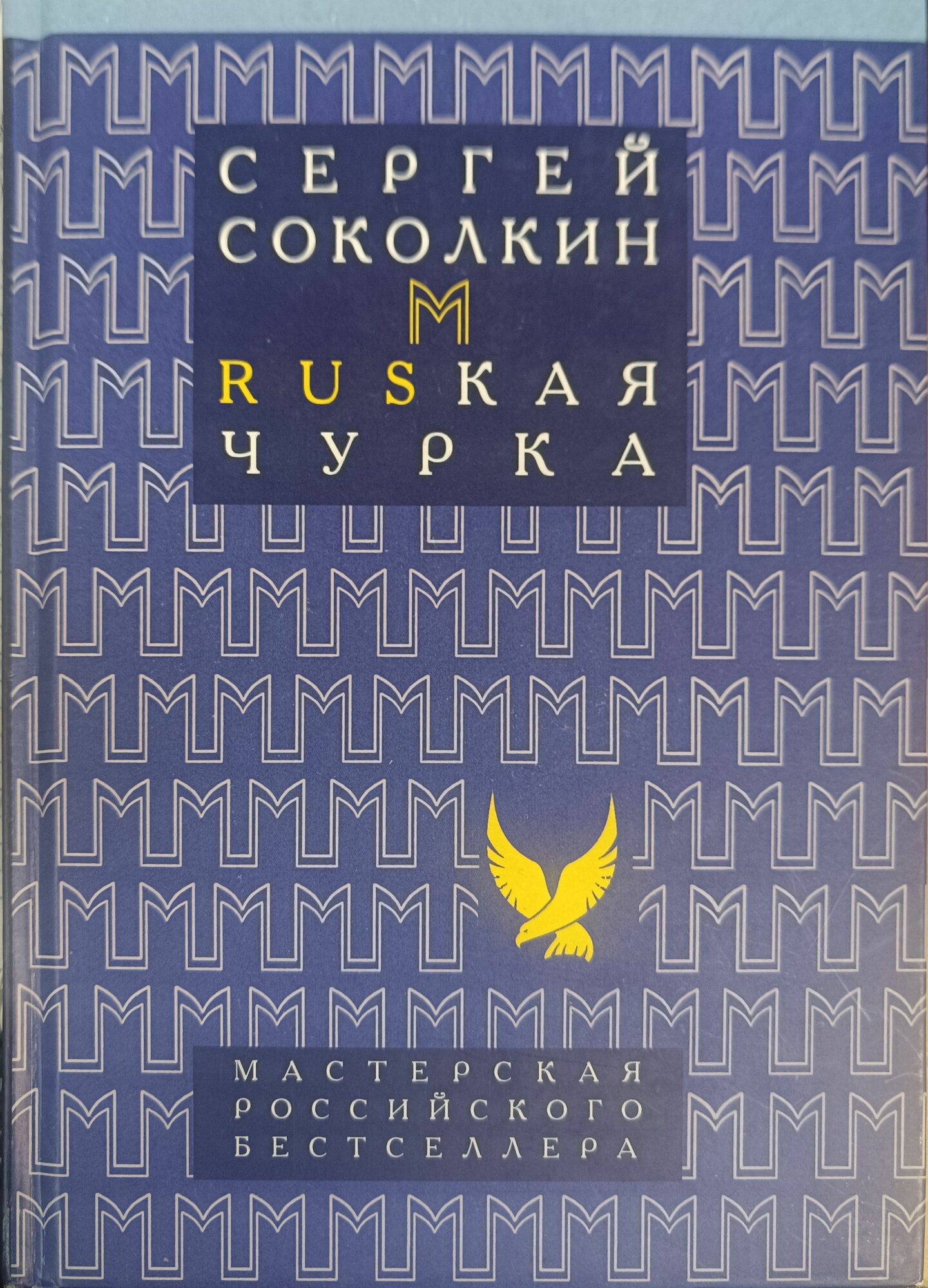 Rusкая чурка