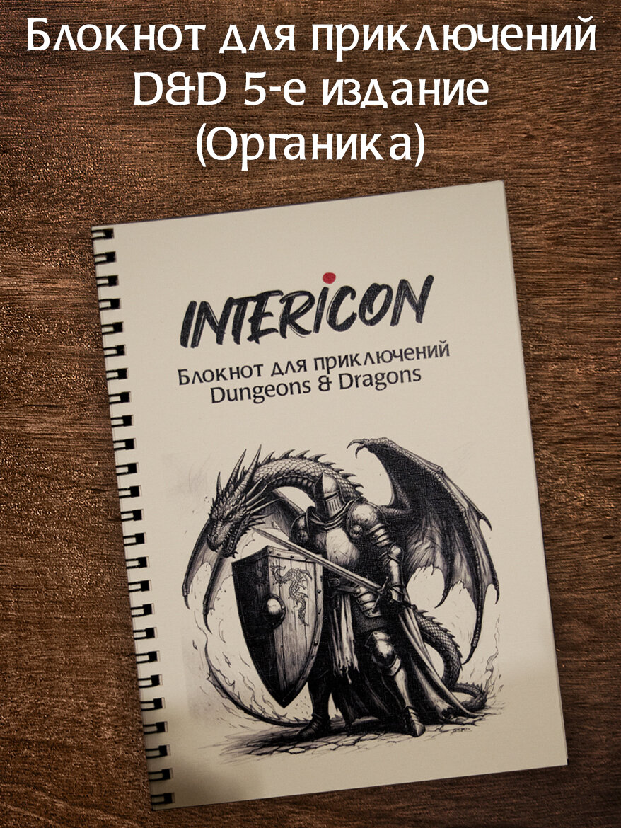 Блокнот приключений для D&D 5-е издание. Крафт. Лист персонажа, квесты, НИП, Заметки