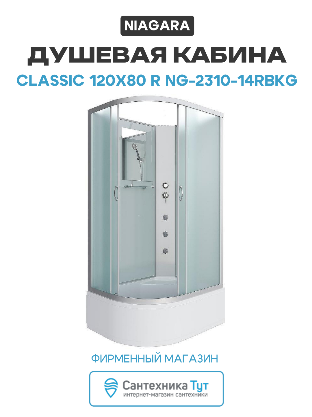 Душевая кабина Niagara Classic 120x80 R NG-2310-14RBKG с гидромассажем