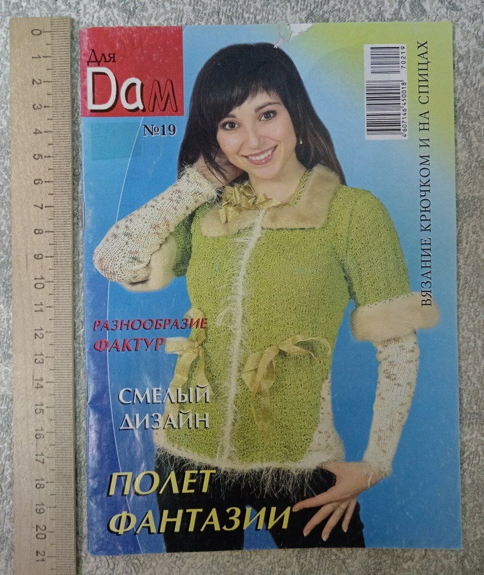Журнал Для дам № 19, 2007