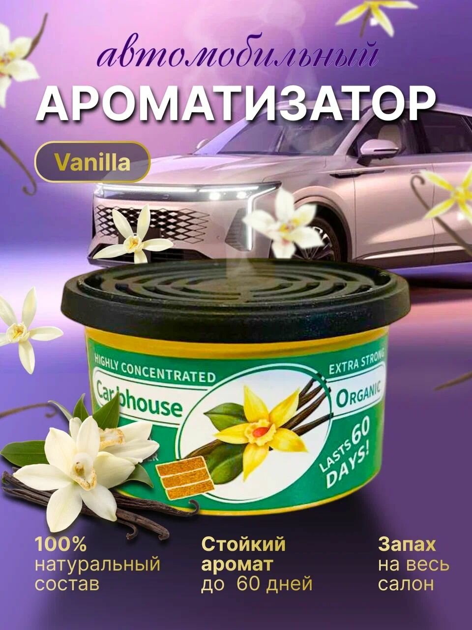 Ароматизатор автомобильный CAR BHOUSE (ваниль)