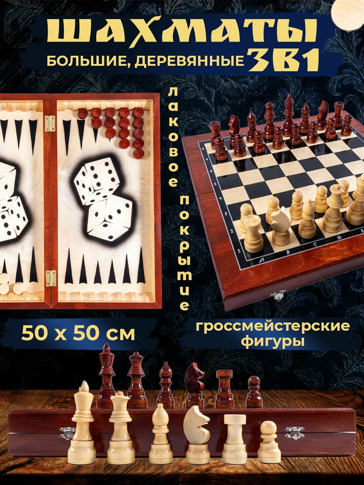 Шахматы деревянные большие 3 в 1 50х50 см с лаковыми фигурами Гроссмейстер, Классический набор игр шахматы шашки нарды