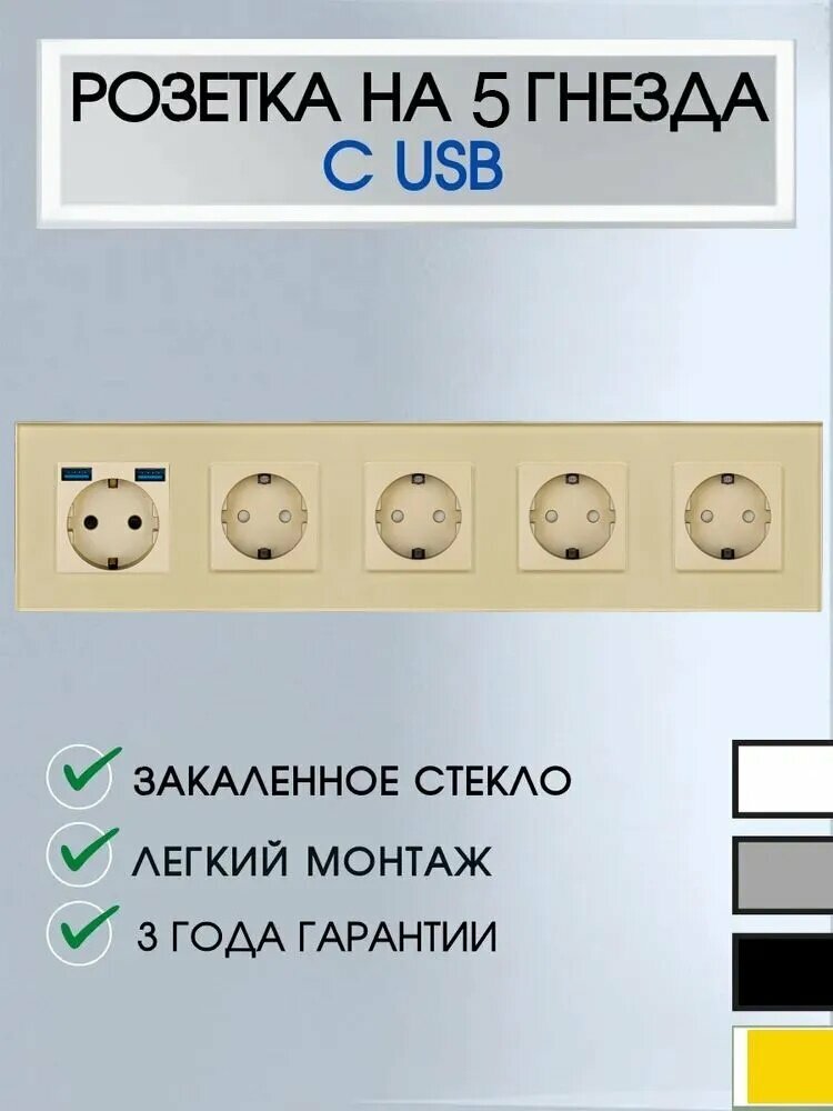 Розетка пятипостовая 5 поста с 2 USB-портами, 16А 250В, со шторками, рамка закаленное стекло, цвет золотая,1шт.