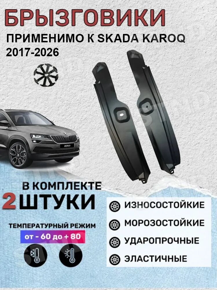 STND Брызговики, арт. Skoda Karoq Подкрылки для задних колёс 2017-2026 г. в, 2 шт.