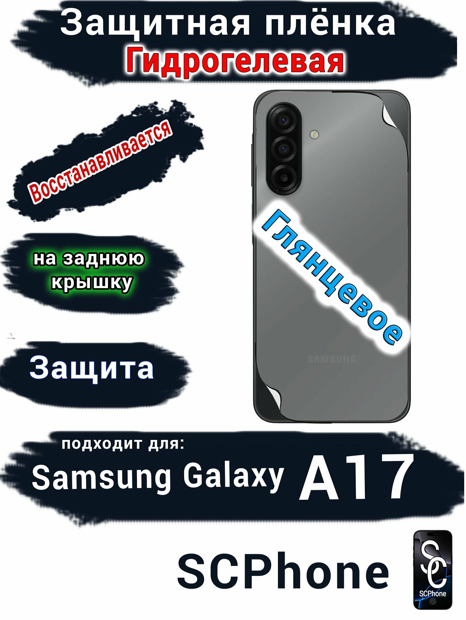 Защитная плёнка на заднюю крышку Samsung Galaxy A17 глянцевая гидрогелевая