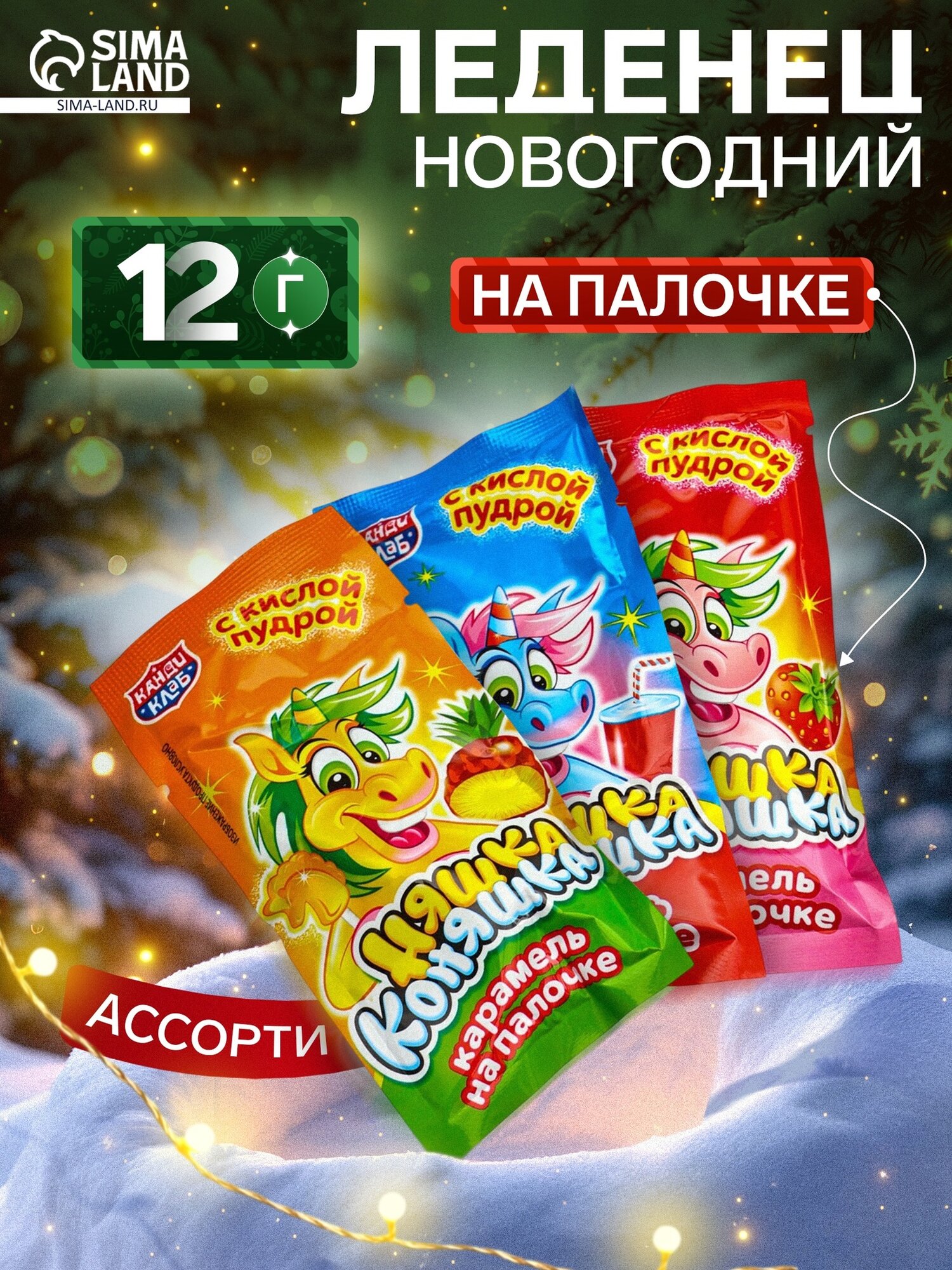 Карамель на палочке с кислой пудрой "Няшка Коняшка" ассорти 12г