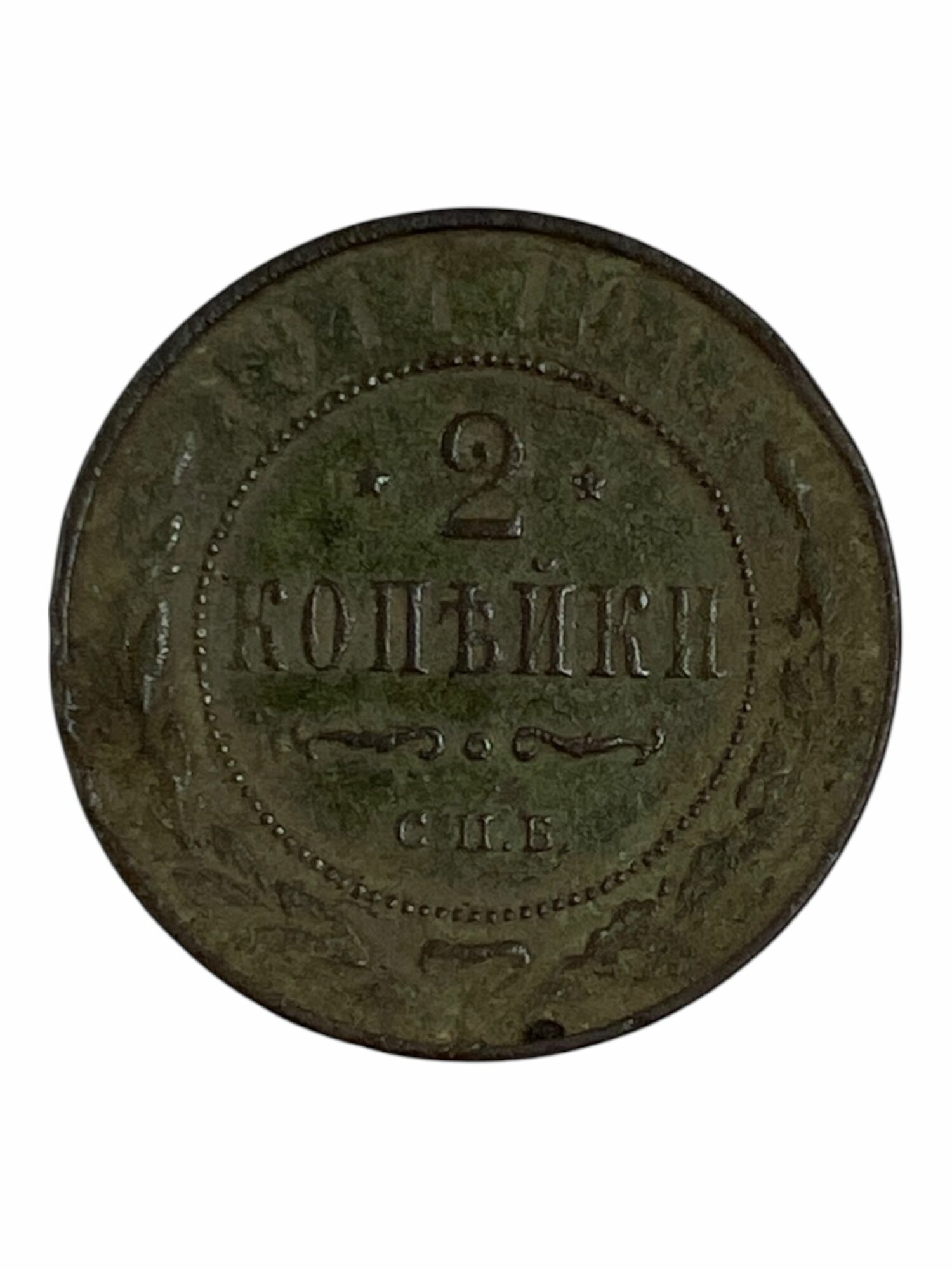 Антикварная медная монета, 2 копейки, 1914 год, Царская Россия