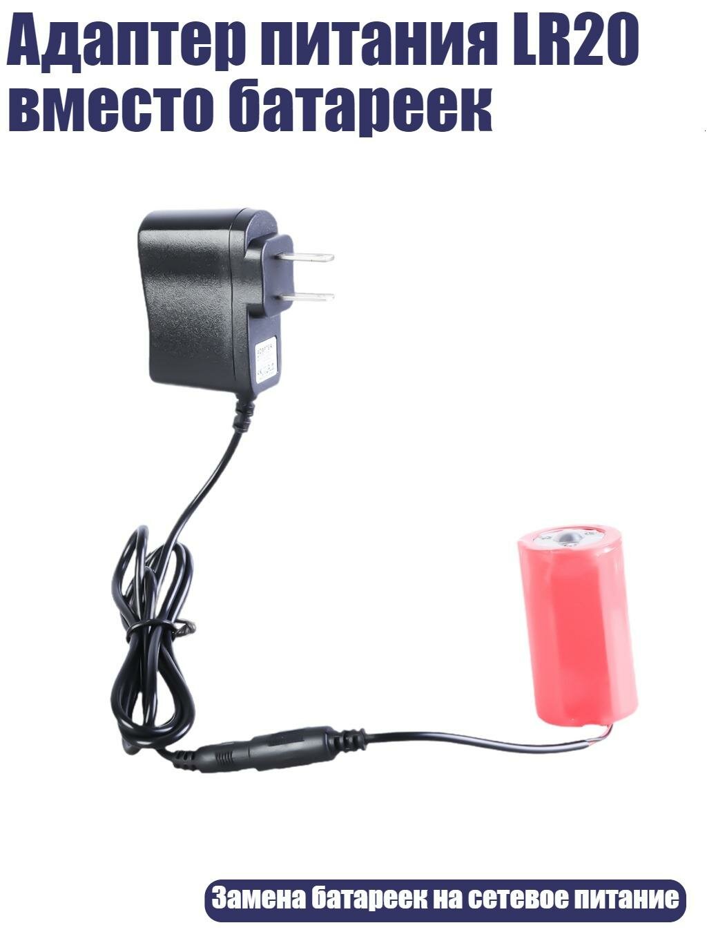 Адаптер питания LR20 вместо батареек, 3 метра