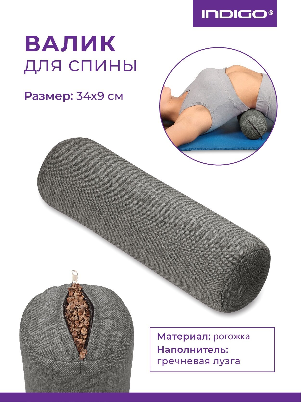 Валик для спины INDIGO (гречневая лузга) SM-387 Темно-серый 34*9 см