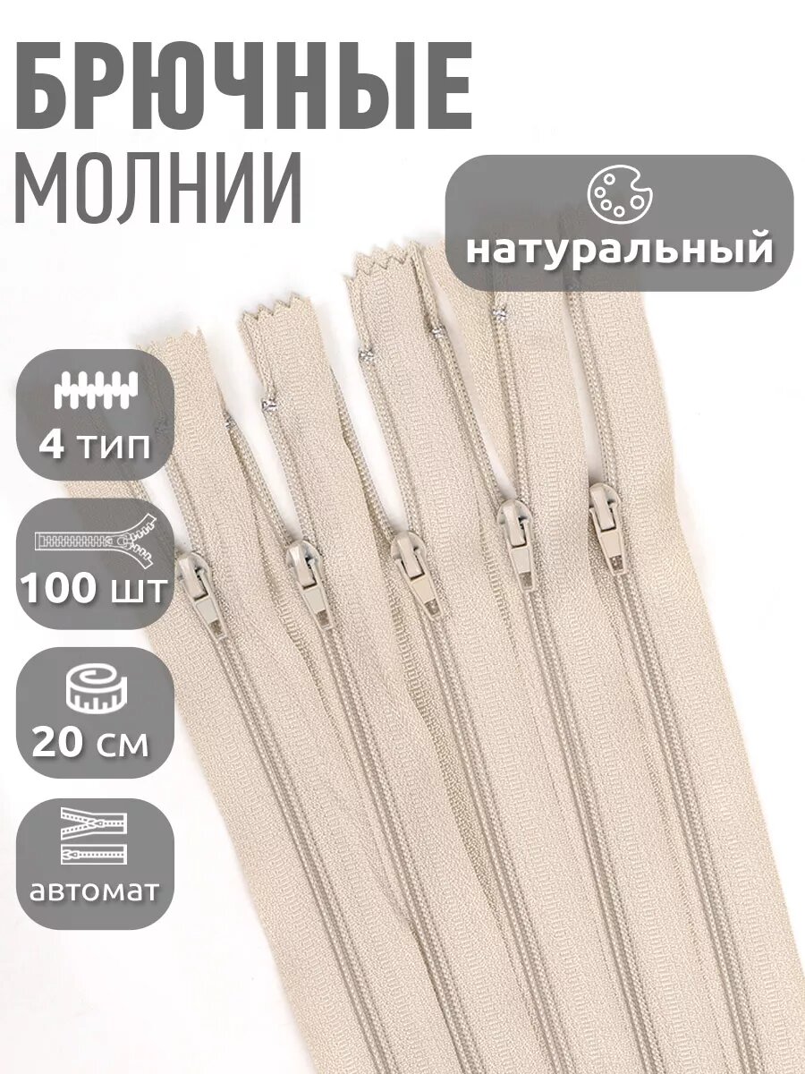 Молния брючная неразьёмная №4 автомат 20 см 100шт