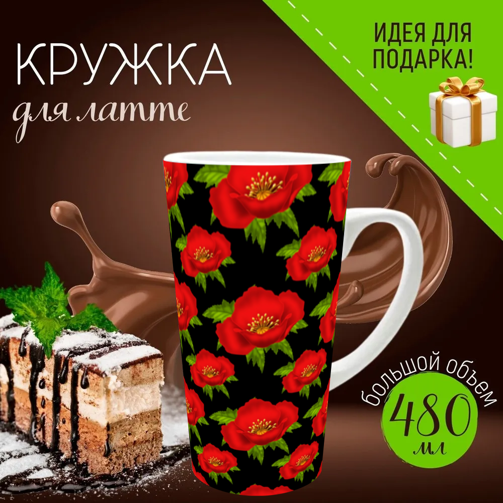 Кружка латте керамическая большая для чая и кофе с прикольным принтом "Красный мак защитную бумагу Красный мак защитную бумагу на черном поддержке Красный мак поддержка." 500 мл.