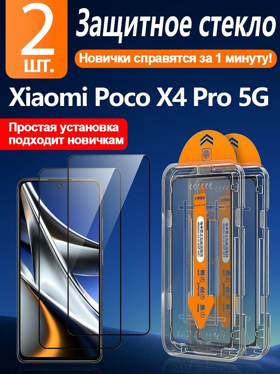 2 шт. Защитное стекло на Xiaomi Poco x4 Pro 5G (Сяоми Поко х4 про 5G), Ударопрочность+Антицарапины+Простая установка Для начинающих