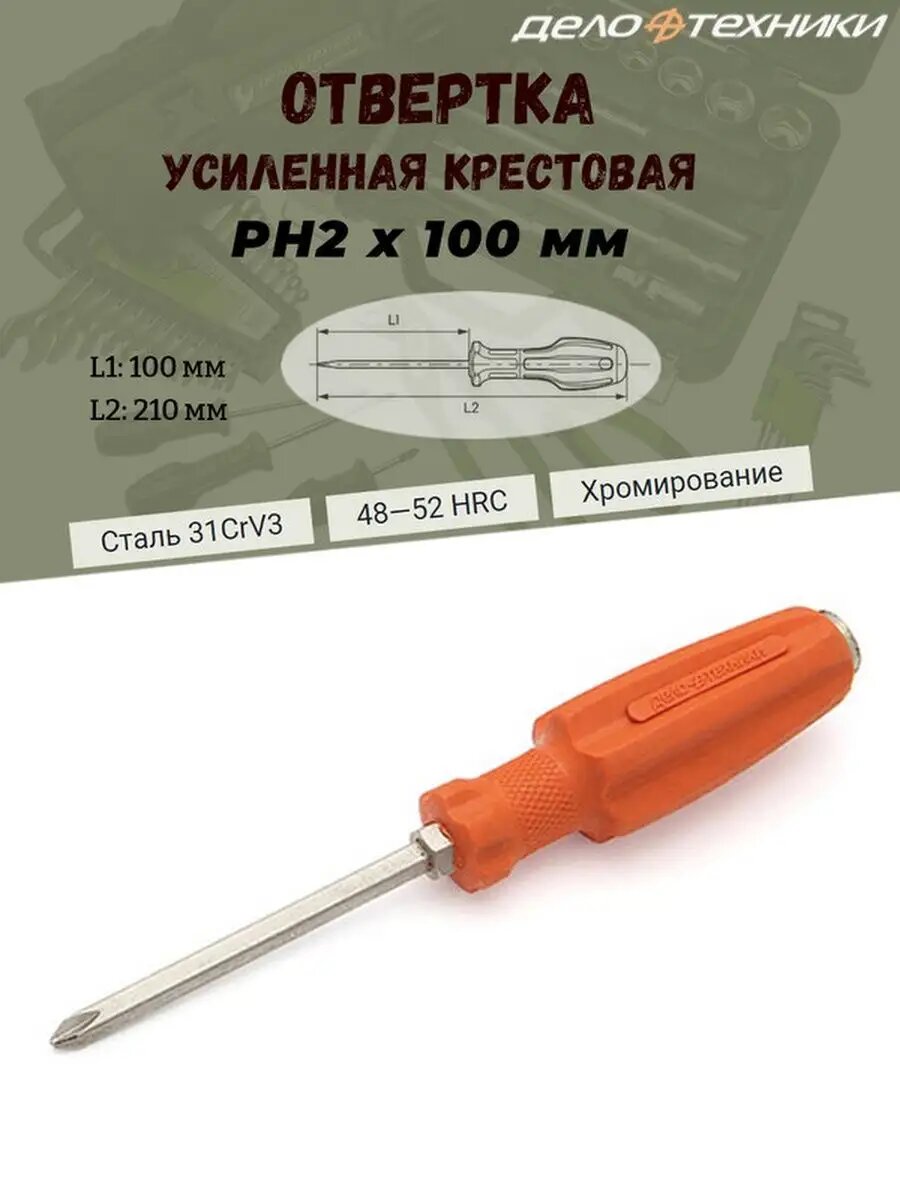 Отвертка Дело Техники, усиленная, крестовая, PH2 х 100 мм.