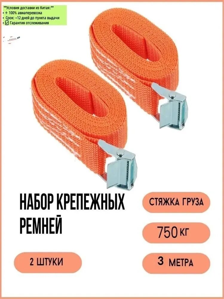 Ремень стяжной, 3 м, нагрузка до 0.75 т, 2 шт, для стяжения грузов, автомобильный, домашний