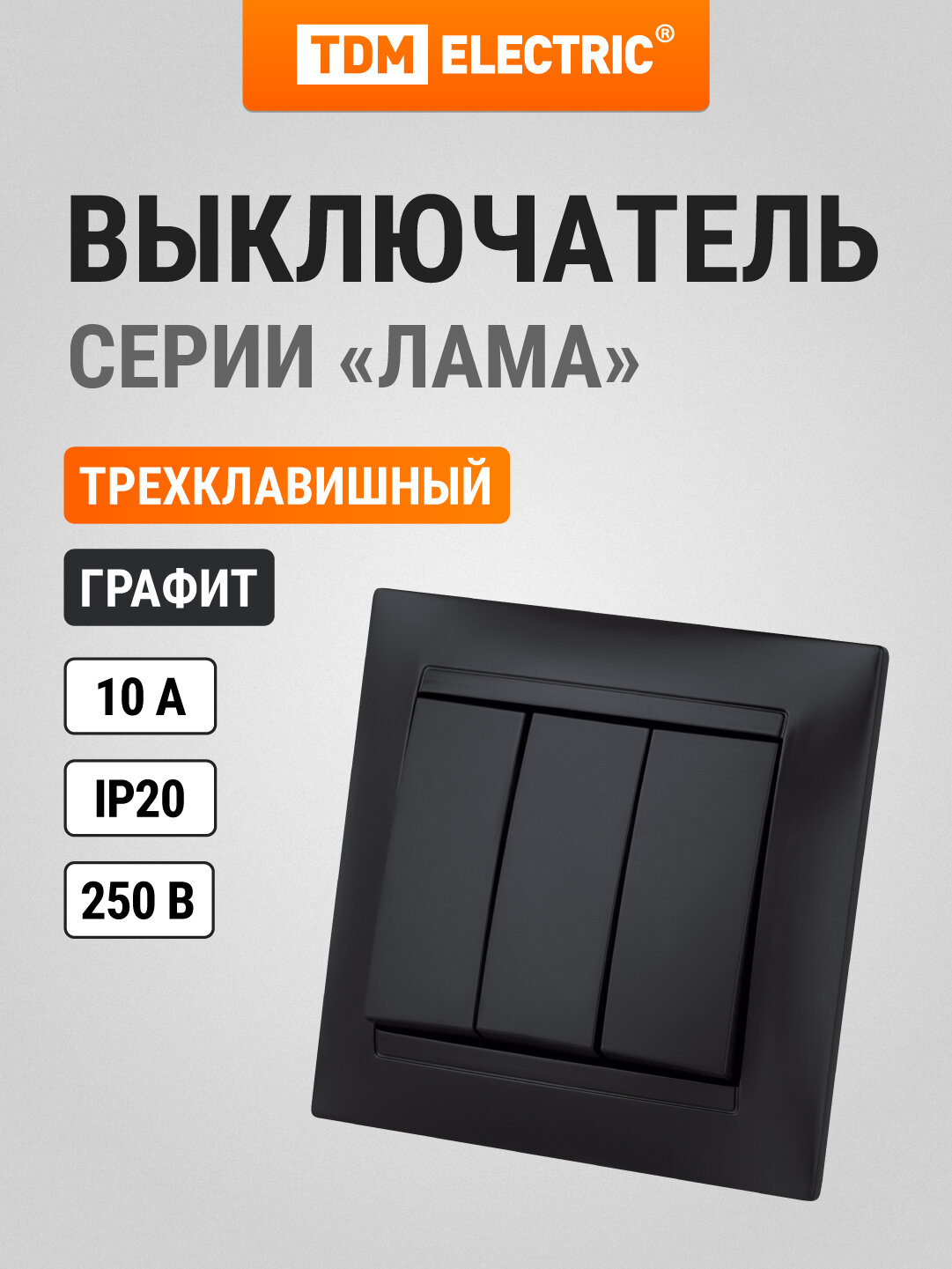 Выключатель 3-х кл. 10А графит "Лама" TDM