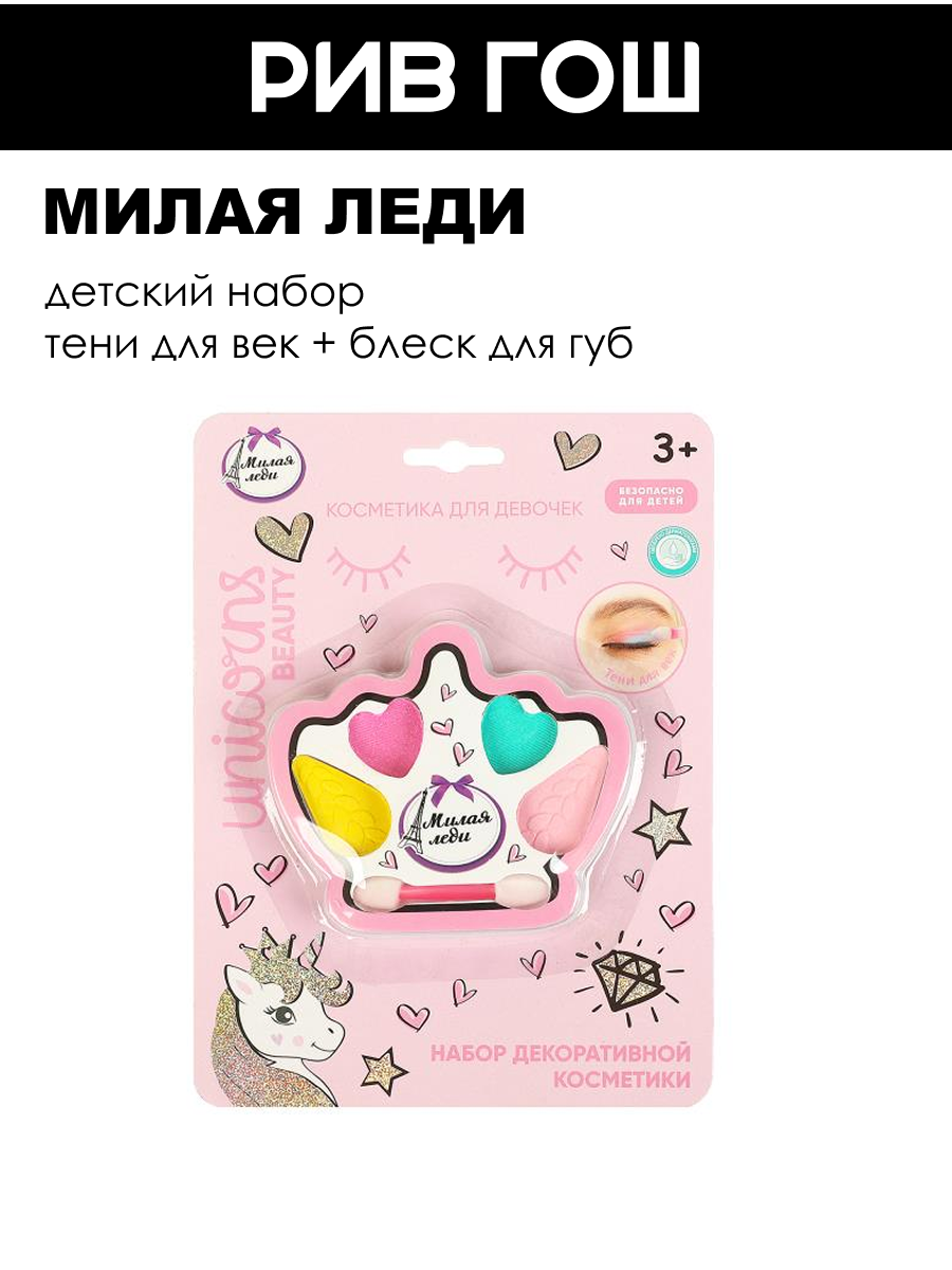 Милая леди Детский набор (Тени для век, 4,4 г + Тени для век с блестками, 4,2 г + Блеск для губ, 3,5 г)