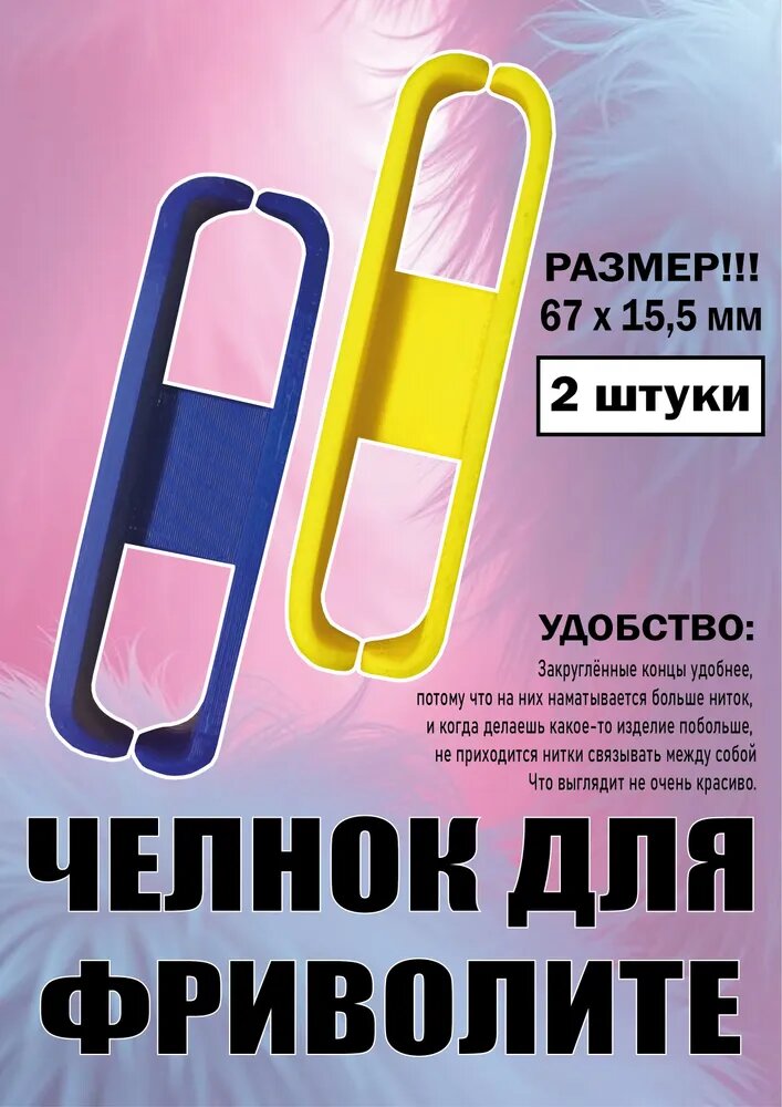 Челнок для фриволите 2шт (синий и желтый)