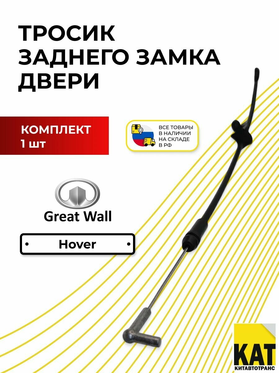 Тросик заднего замка двери (от замка к ручке) Грейт Волл Ховер (Great Wall Hover) 6105802-K00