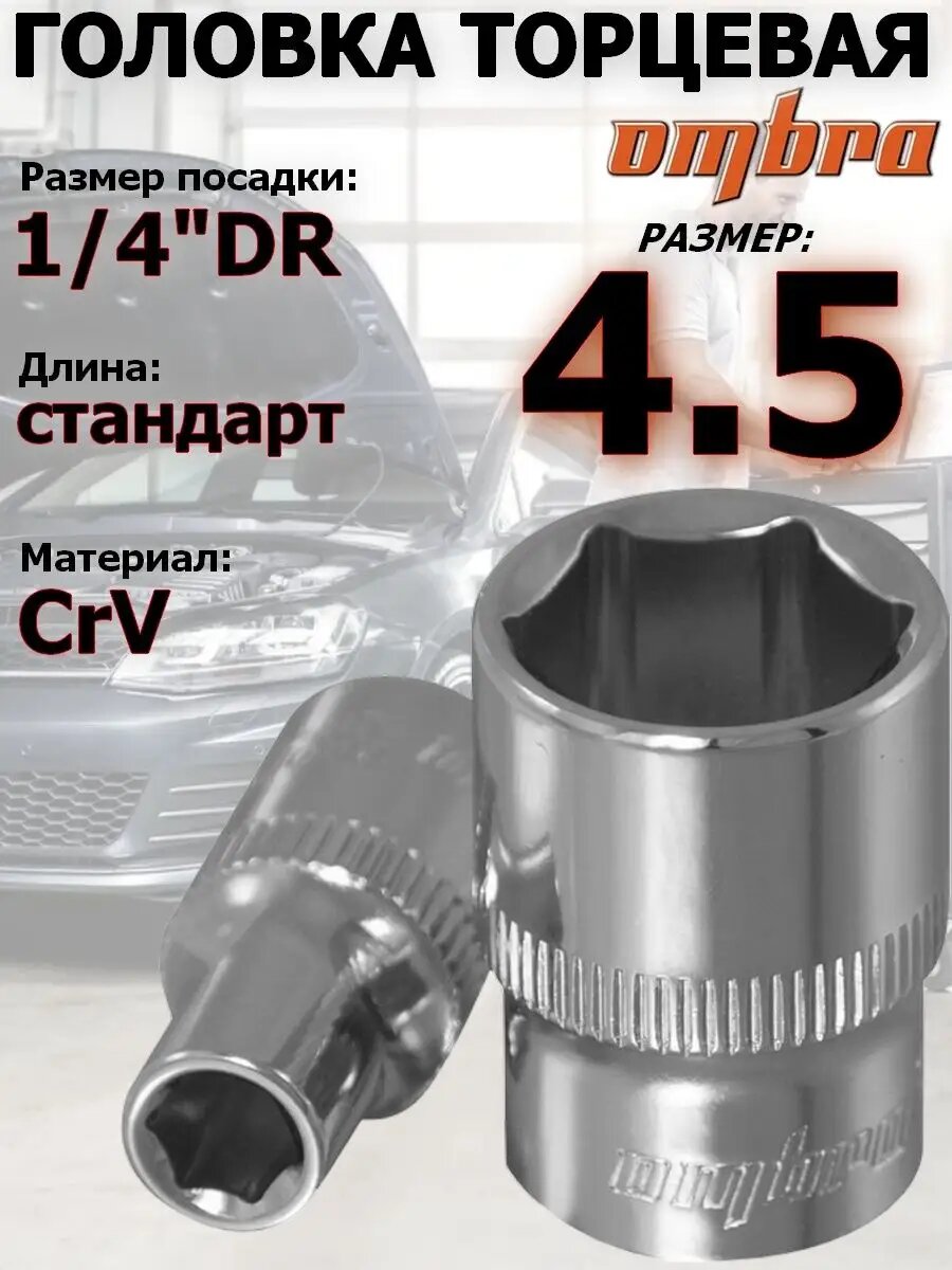 Головка OMBRA, 4,5 мм, 1/4, 6-ти гранная