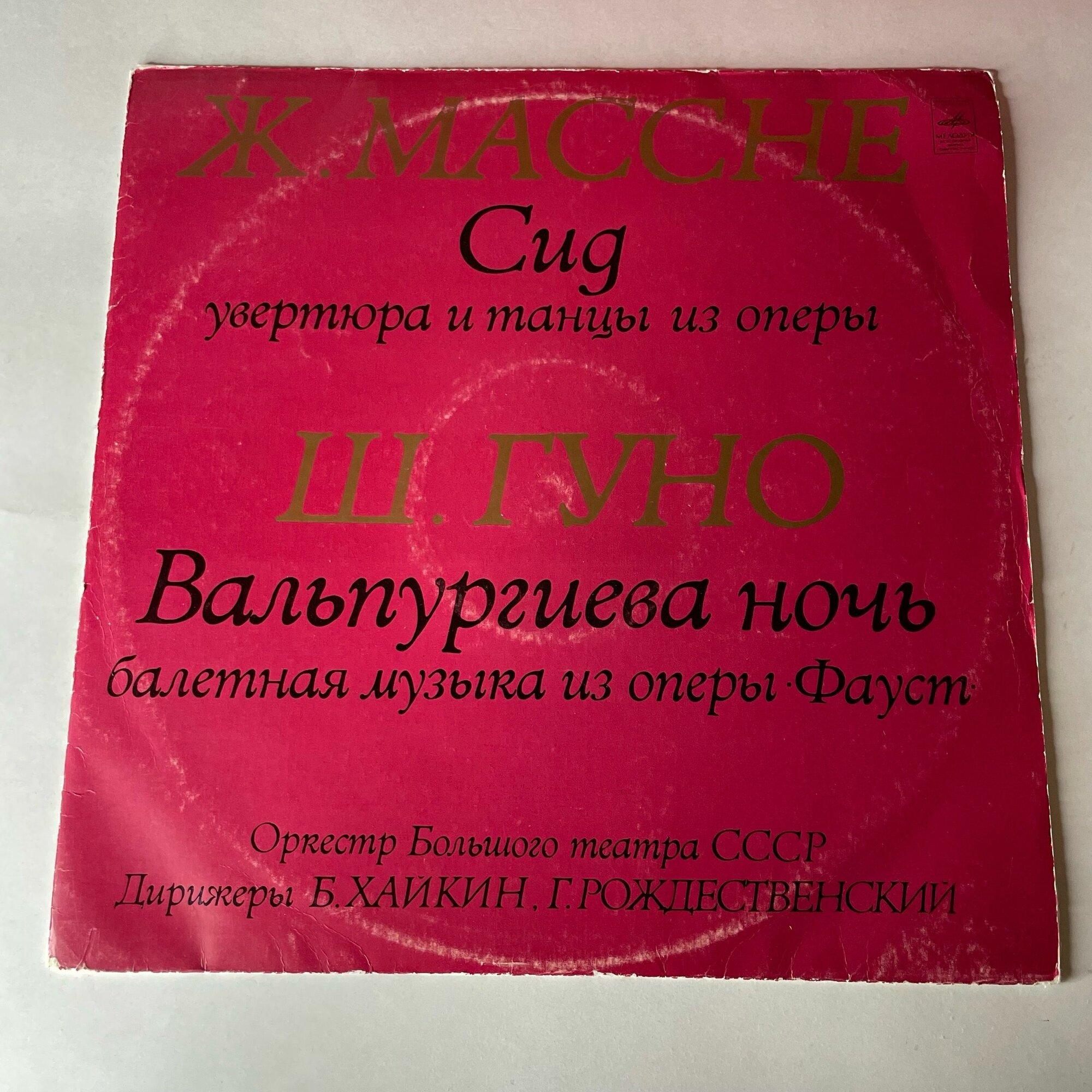 Винтажная виниловая пластинка LP Ш. Гуно, Вальпургиева Ночь, Балетная Музыка Из Оперы Фауст (СССР 1972)