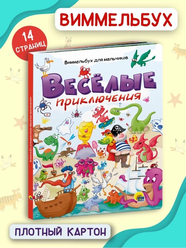 Книга картонная/виммельбух для мальчиков "Весёлые приключения" 14 стр. 235 х 310. Проф-Пресс