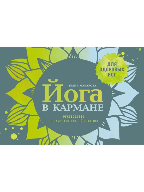 Йога в кармане: Руководство по самостоятельной практике для здоровых ног (Макарова Ю, Ульмасбаева Е.)