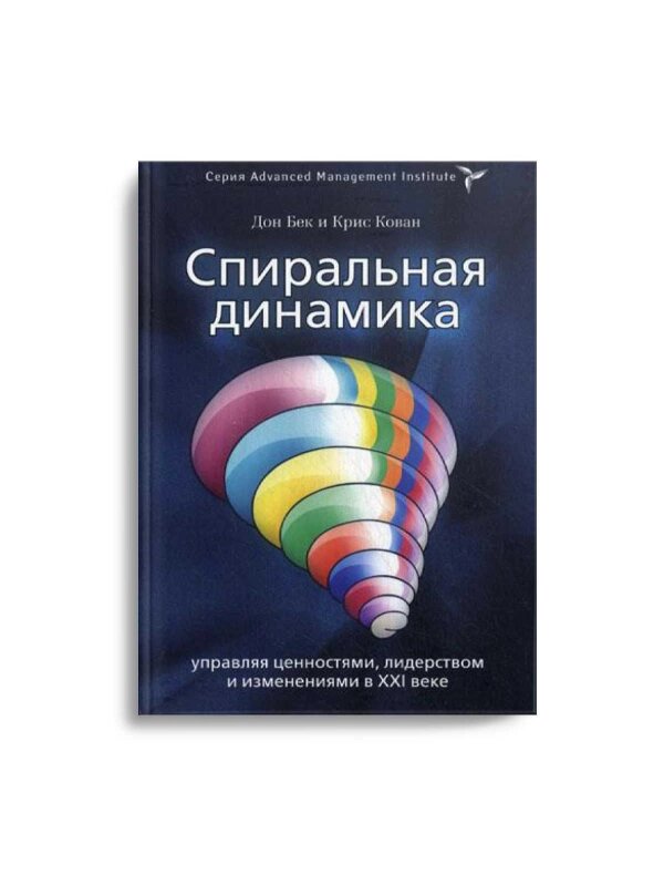 Спиральная динамика. Управляя ценностями, лидерством и изменениями (Бек Д, Кован К.)