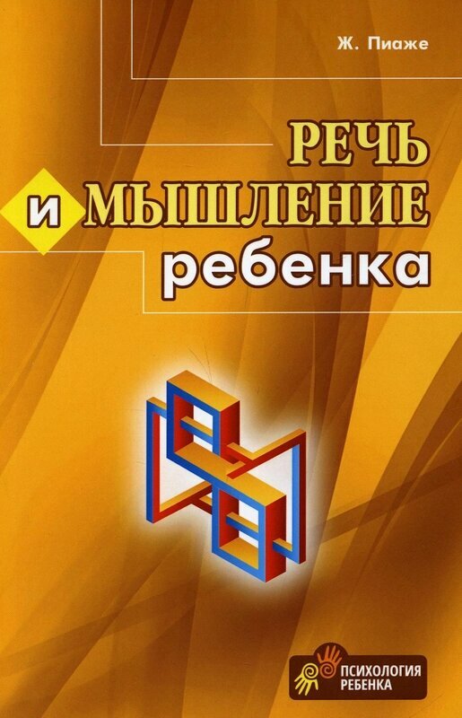 Речь и мышление ребенка (Пиаже Ж.)