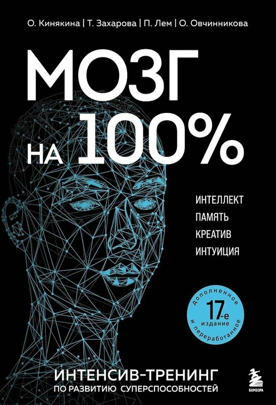 Мозг на 100 %. Интеллект. Память. Креатив. Интуиция: интенсив-тренинг по развитию супер. (Кинякина О, Захарова Т, Лем П, Овчинникова О.)